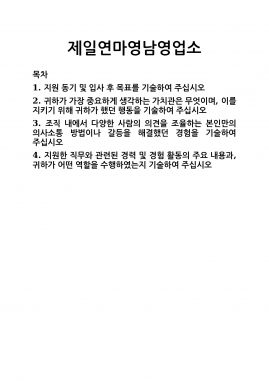 [기업 자기소개서] 제일연마영남영업소 합격 자기소개서 자소서-1페이지