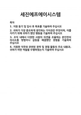 [기업 자기소개서] 세진에프에이시스템 합격 자기소개서 자소서-1페이지