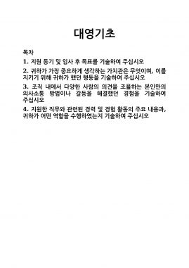 [기업 자기소개서] 대영기초 합격 자기소개서 자소서-1페이지