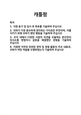 [기업 자기소개서] 캐틀팜 합격 자기소개서 자소서-1페이지