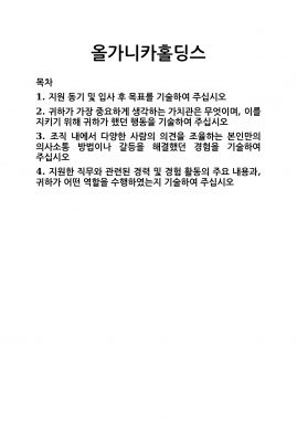 [기업 자기소개서] 올가니카홀딩스 합격 자기소개서 자소서-1페이지