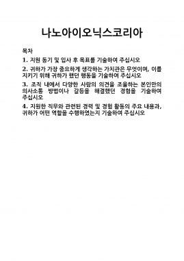 [기업 자기소개서] 나노아이오닉스코리아 합격 자기소개서 자소서-1페이지