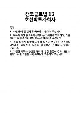 [기업 자기소개서] 캠코글로벌12호선박투자회사 합격 자기소개서 자소서-1페이지