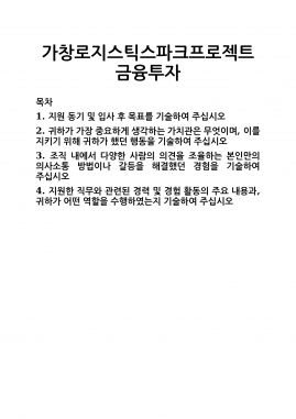 [기업 자기소개서] 가창로지스틱스파크프로젝트금융투자 합격 자기소개서 자소서-1페이지