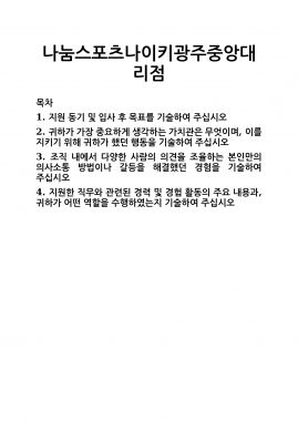 [기업 자기소개서] 나눔스포츠나이키광주중앙대리점 합격 자기소개서 자소서-1페이지