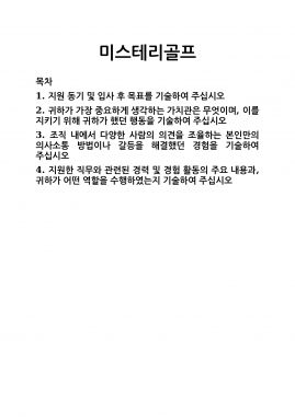[기업 자기소개서] 미스테리골프 합격 자기소개서 자소서-1페이지