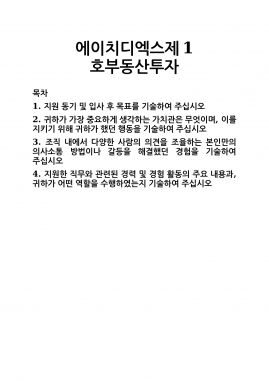 [기업 자기소개서] 에이치디엑스제1호부동산투자 합격 자기소개서 자소서-1페이지