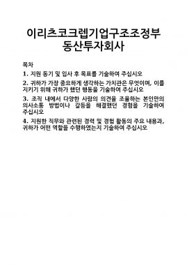 [기업 자기소개서] 이리츠코크렙기업구조조정부동산투자회사 합격 자기소개서 자소서-1페이지