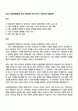 2025 HD현대중공업 조선_기본설계 자기소개서 지원서와 면접자료-1페이지