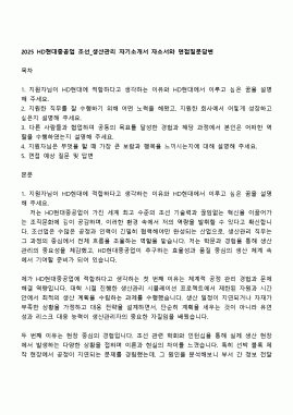 2025 HD현대중공업 조선_생산관리 자기소개서 자소서와 면접질문답변-1페이지