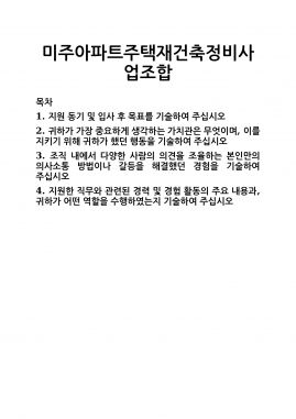 [기업 자기소개서] 미주아파트주택재건축정비사업조합 합격 자기소개서 자소서-1페이지