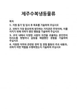 [기업 자기소개서] 제주수복냉동물류 합격 자기소개서 자소서-1페이지