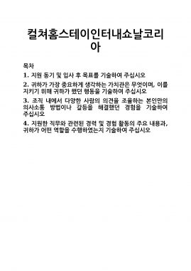 [기업 자기소개서] 컬쳐홈스테이인터내쇼날코리아 합격 자기소개서 자소서-1페이지