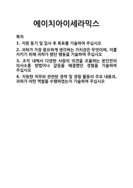 [기업 자기소개서] 에이치아이세라믹스 합격 자기소개서 자소서-1페이지