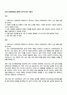 2025 HD현대삼호 설계직 자기소개서 지원서-1페이지