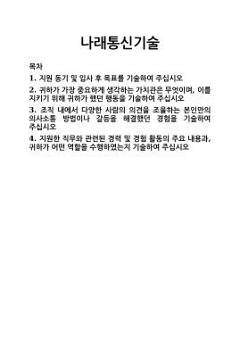 [기업 자기소개서] 나래통신기술 합격 자기소개서 자소서-1페이지