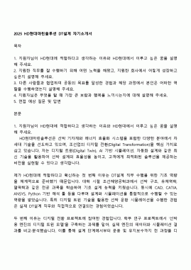2025 HD현대마린솔루션 DT설계 자기소개서-1페이지