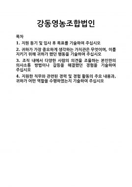 [기업 자기소개서] 강동영농조합법인 합격 자기소개서 자소서-1페이지