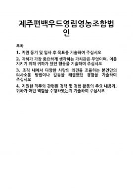 [기업 자기소개서] 제주편백우드영림영농조합법인 합격 자기소개서 자소서-1페이지