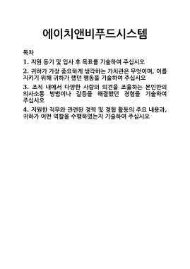 [기업 자기소개서] 에이치앤비푸드시스템 합격 자기소개서 자소서-1페이지