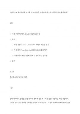 경제적으로 중간수준을 파악할 때 자산기준, 소득기준 중 어느 기준이 더 효율적일까-1페이지