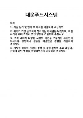 [기업 자기소개서] 대운푸드시스템 합격 자기소개서 자소서-1페이지