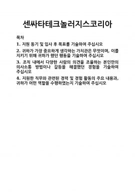 [기업 자기소개서] 센싸타테크놀러지스코리아 합격 자기소개서 자소서-1페이지