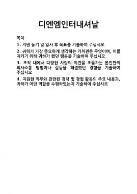 [기업 자기소개서] 디엔엠인터내셔날 합격 자기소개서 자소서-1페이지