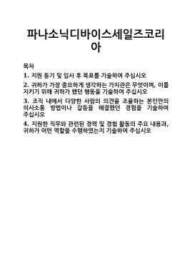 [기업 자기소개서] 파나소닉디바이스세일즈코리아 합격 자기소개서 자소서-1페이지