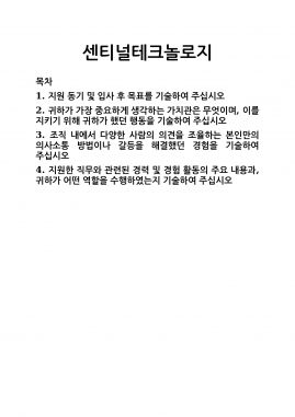 [기업 자기소개서] 센티널테크놀로지 합격 자기소개서 자소서-1페이지