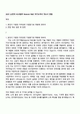 2025 LG전자 HS사업부 Material R&D 자기소개서 자소서 면접-1페이지