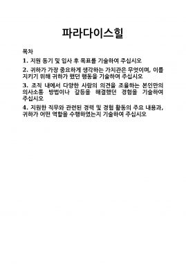 [기업 자기소개서] 파라다이스힐 합격 자기소개서 자소서-1페이지