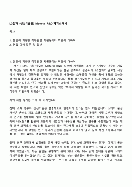 LG전자 (생산기술원) Material R&D 자기소개서-1페이지