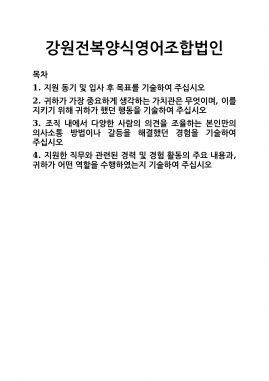 [기업 자기소개서] 강원전복양식영어조합법인 합격 자기소개서 자소서-1페이지