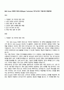 MKS Korea 리페어 테크니션(Repair Technician) 자기소개서 지원서와 면접자료-1페이지
