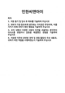 [기업 자기소개서] 민한씨앤아이 합격 자기소개서 자소서-1페이지