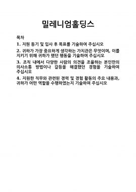 [기업 자기소개서] 밀레니엄홀딩스 합격 자기소개서 자소서-1페이지