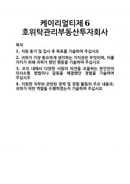 [기업 자기소개서] 케이리얼티제6호위탁관리부동산투자회사 합격 자기소개서 자소서-1페이지