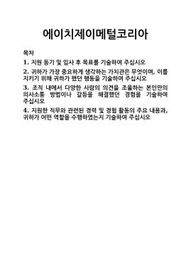 [기업 자기소개서] 에이치제이메털코리아 합격 자기소개서 자소서-1페이지
