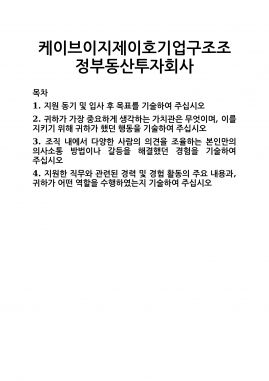 [기업 자기소개서] 케이브이지제이호기업구조조정부동산투자회사 합격 자기소개서 자소서-1페이지