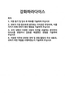 [기업 자기소개서] 강화파라다이스 합격 자기소개서 자소서-1페이지