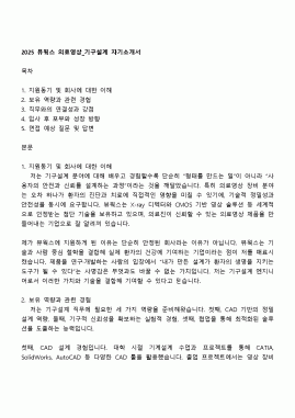 2025 뷰웍스 의료영상_기구설계 자기소개서-1페이지