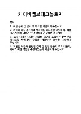 [기업 자기소개서] 케이비밸브테크놀로지 합격 자기소개서 자소서-1페이지