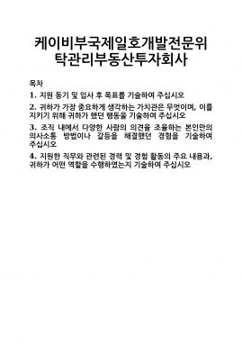 [기업 자기소개서] 케이비부국제일호개발전문위탁관리부동산투자회사 합격 자기소개서 자소서-1페이지