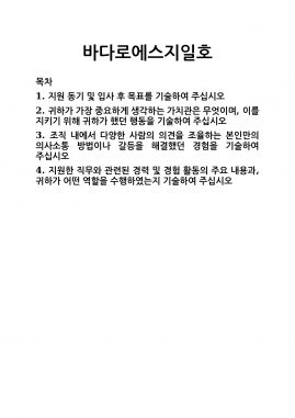 [기업 자기소개서] 바다로에스지일호 합격 자기소개서 자소서-1페이지