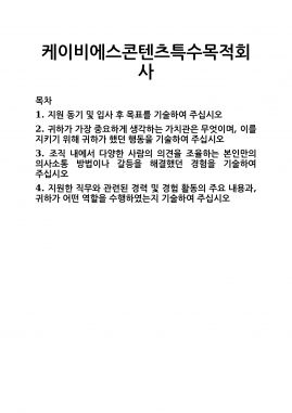 [기업 자기소개서] 케이비에스콘텐츠특수목적회사 합격 자기소개서 자소서-1페이지