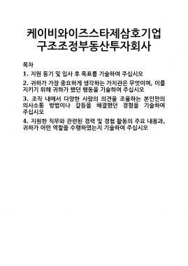 [기업 자기소개서] 케이비와이즈스타제삼호기업구조조정부동산투자회사 합격 자기소개서 자소서-1페이지