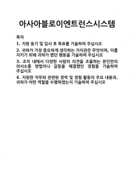 [기업 자기소개서] 아사아블로이엔트런스시스템 합격 자기소개서 자소서-1페이지