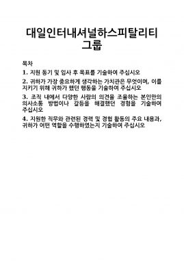 [기업 자기소개서] 대일인터내셔널하스피탈리티그룹 합격 자기소개서 자소서-1페이지