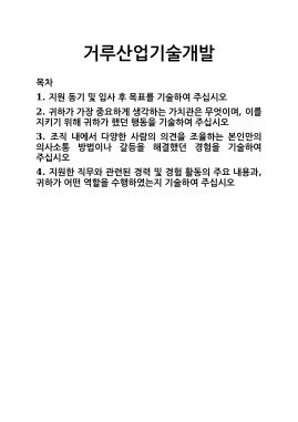 [기업 자기소개서] 거루산업기술개발 합격 자기소개서 자소서-1페이지